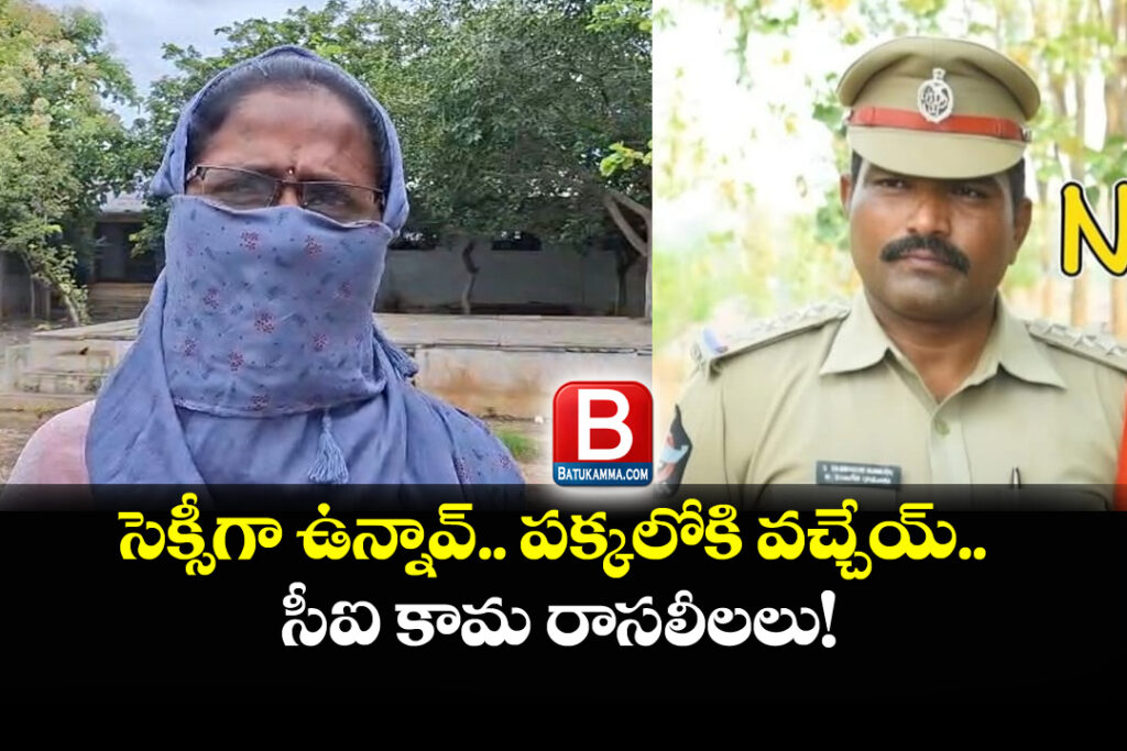 CI Ramudu : సెక్సీగా ఉన్నావ్.. పక్కలోకి వచ్చేయ్.. సీఐ చిల్లర చేష్టలు ...